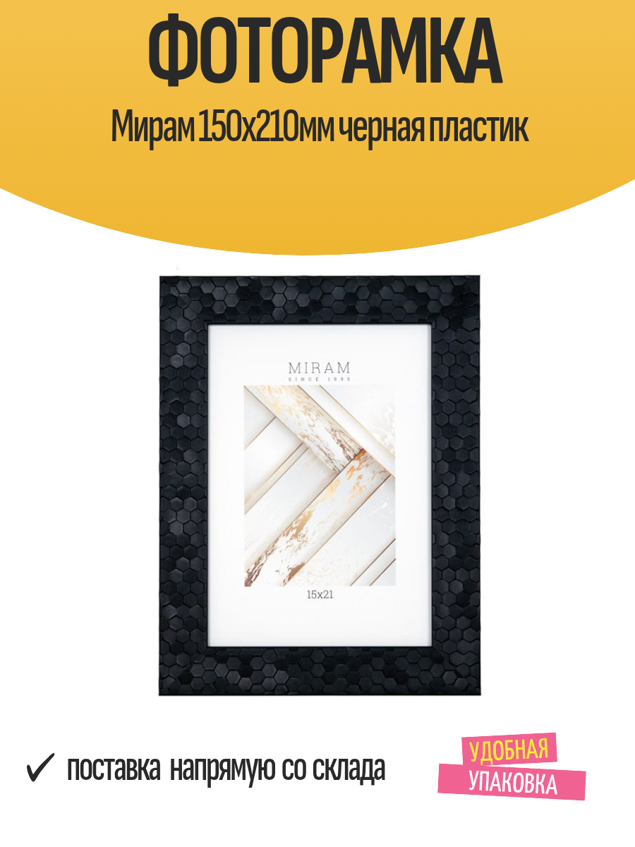 Фоторамка Мирам 150х210мм черная пластик