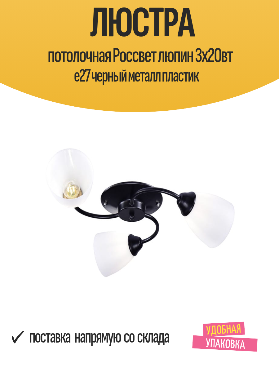 Люстра потолочная Россвет люпин 3х20вт е27 черный металл пластик