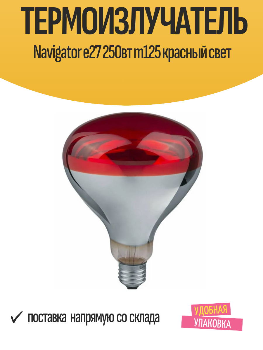 Термоизлучатель Navigator NI-ИКЗК M125, красный свет, мощность 250 Вт, цоколь Е27