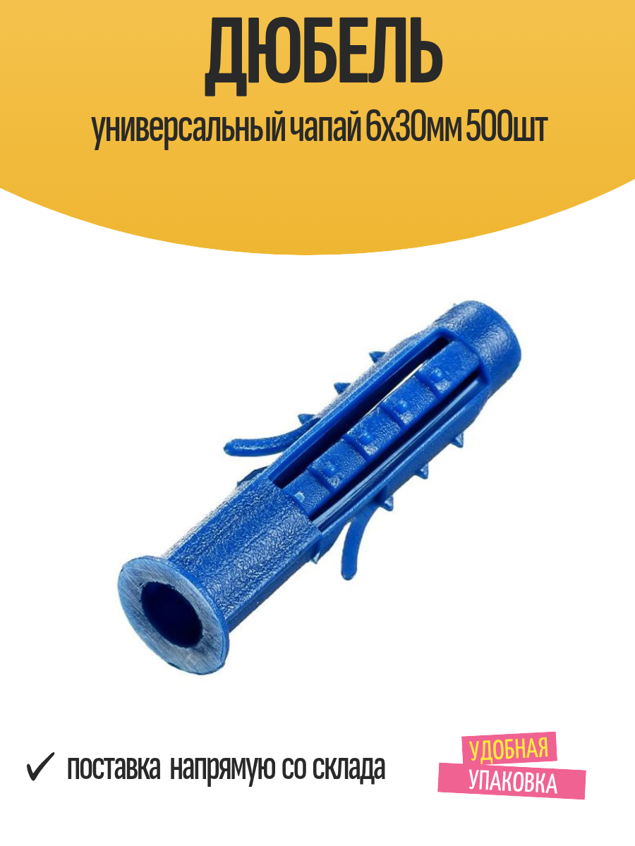 Дюбель Tech-KREP "Чапай", универсальный, полипропилен, 6x30 мм, 500 штук