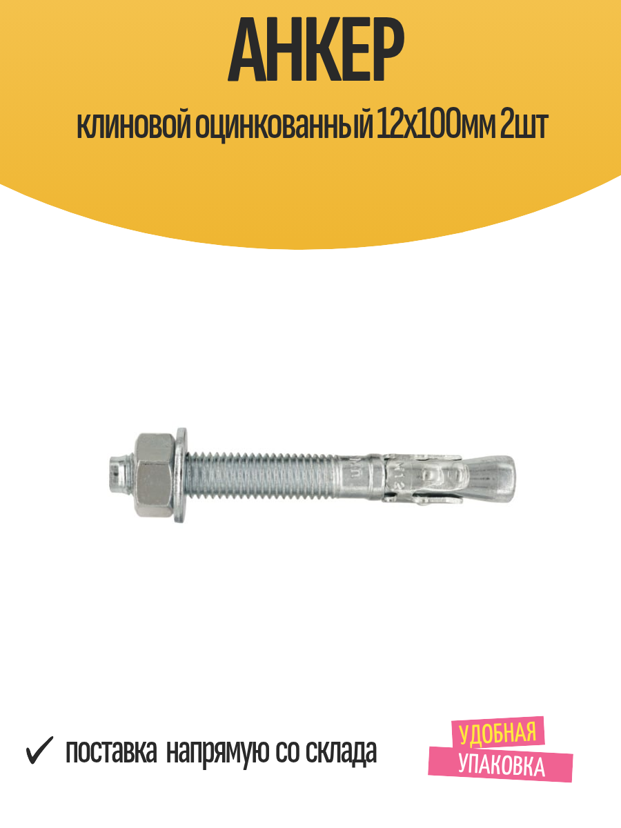 Анкер клиновой оцинкованный 12x100мм 2шт