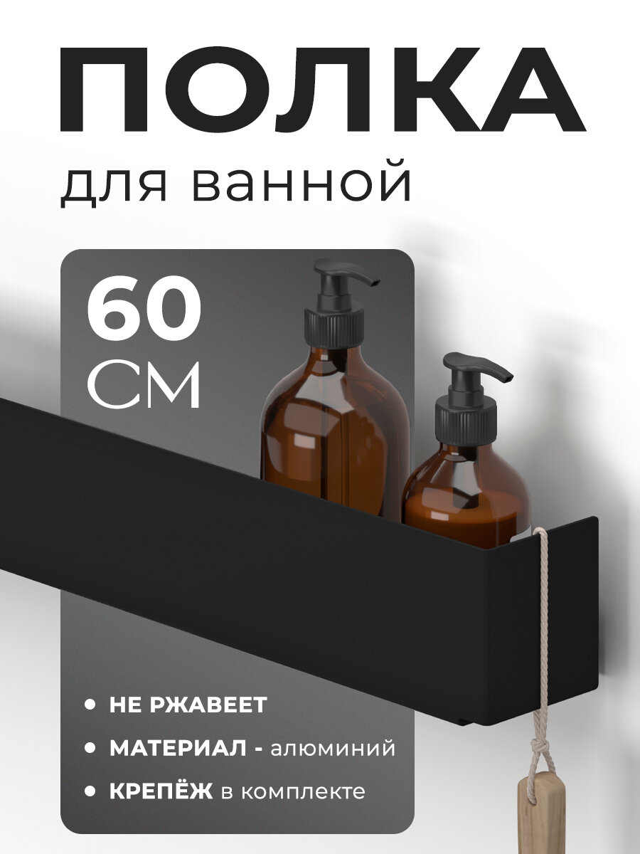 Полка для душа и ванной комнаты алюминиевая, цвет черный, длина 600мм (нержавеющая)