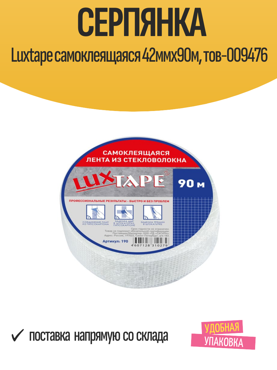 Серпянка Luxtape самоклеящаяся 42ммх90м для проклейки cтыков, тов-009476