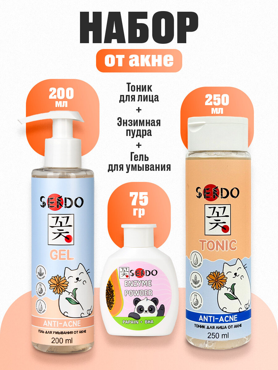 Набор для лица Sendo Тоник для лица от акне 250мл + Гель для умывания 200мл + Энзимная пудра для умывания 75г