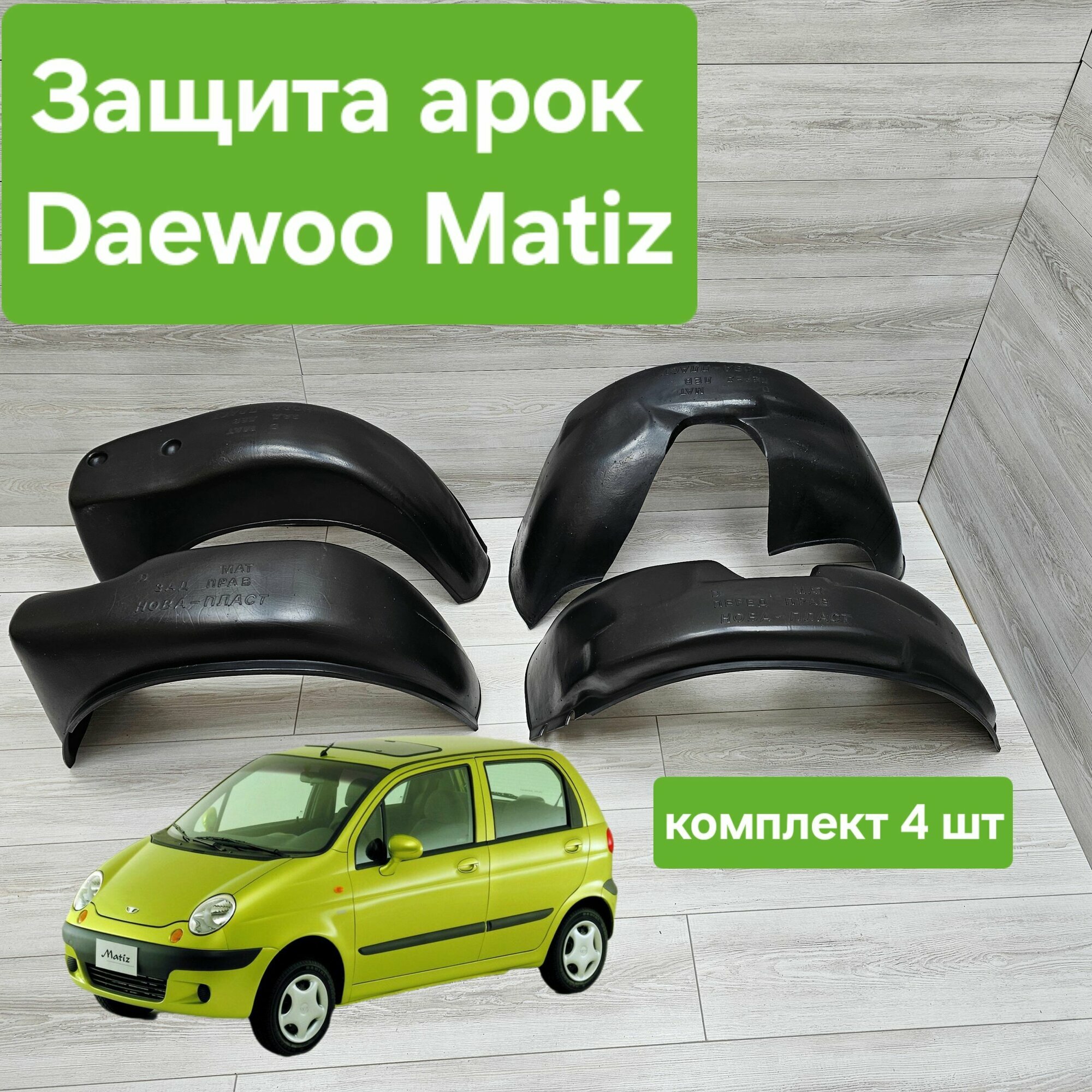 Защита арок (Подкрылки) для Daewoo Matiz комплект (Локеры Дэу Матиз)