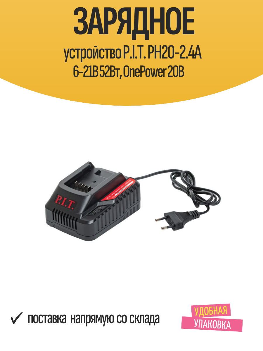 Зарядное устройство P.I.T. PH20-2.4A 6-21В 52Вт, OnePower 20В