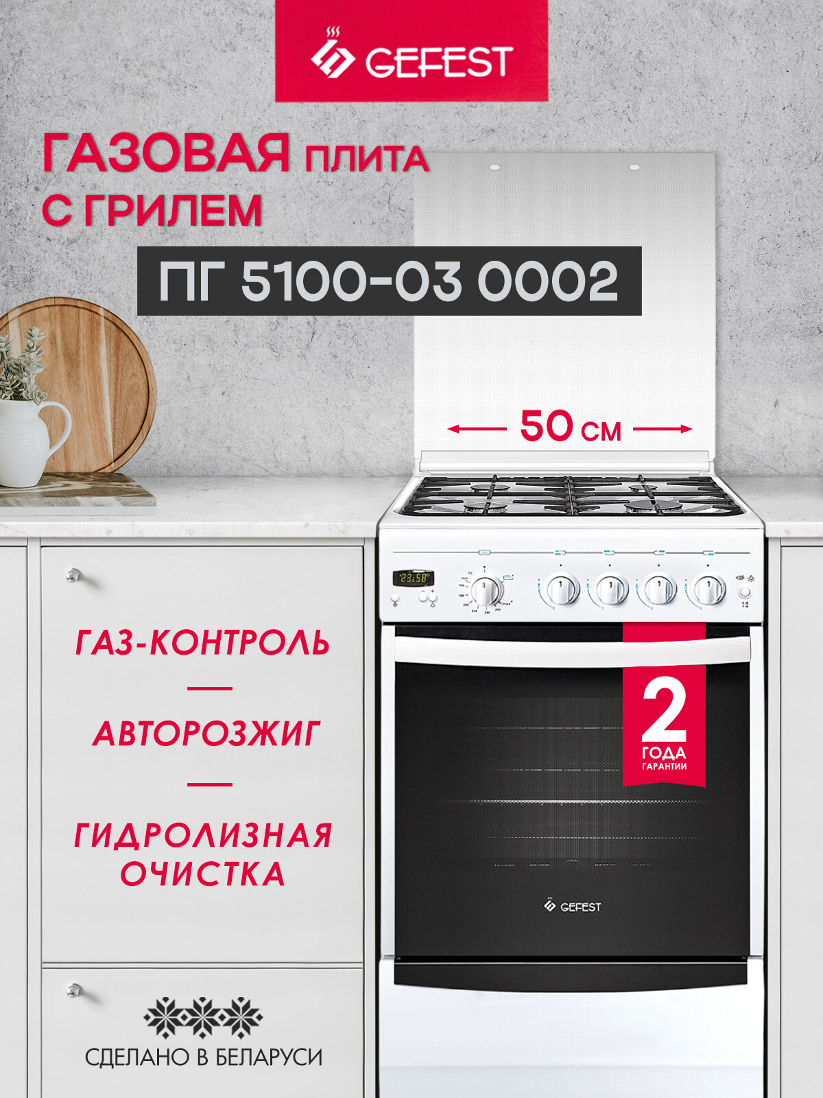 Газовая плита GEFEST 5100-03 0002 с газовой духовкой, с грилем, объем 52 л, белая