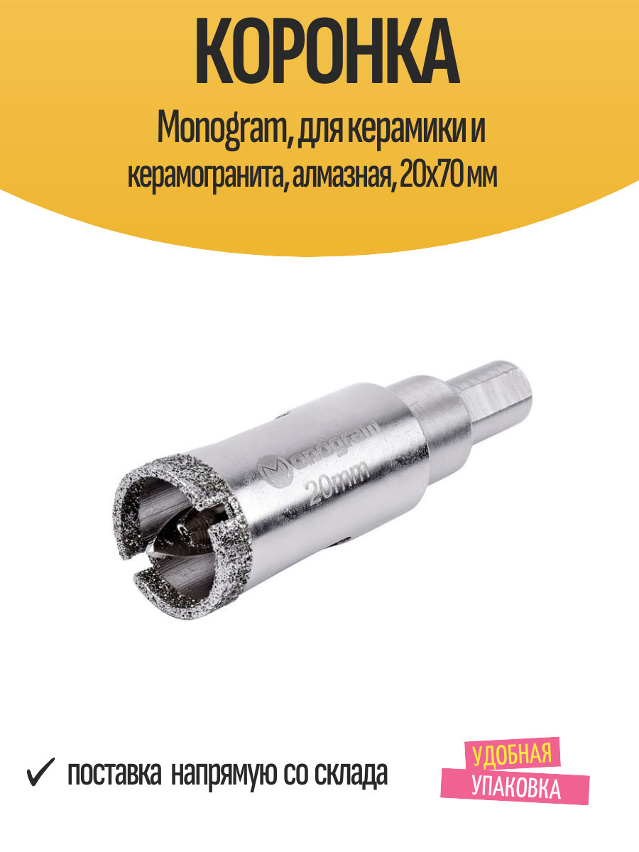 Коронка Monogram, для керамики и керамогранита, алмазная, 20x70 мм