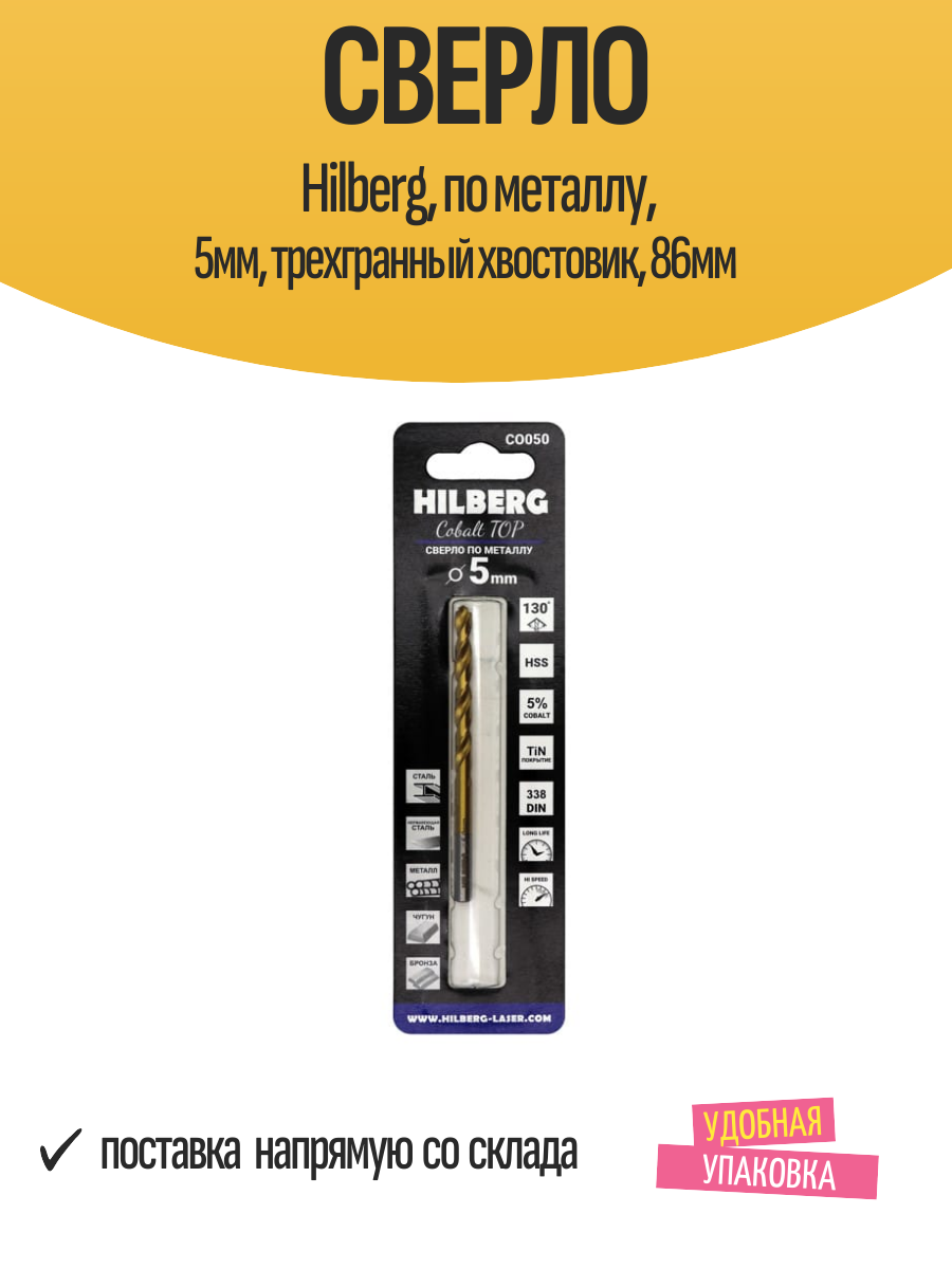 Сверло Hilberg, по металлу, 5мм, трехгранный хвостовик, 86мм