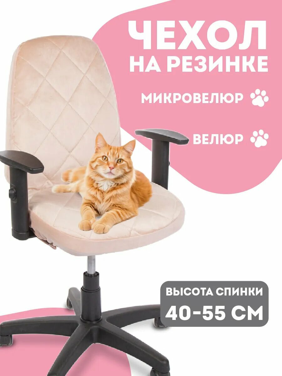 Чехол на компьютерное кресло на резинке