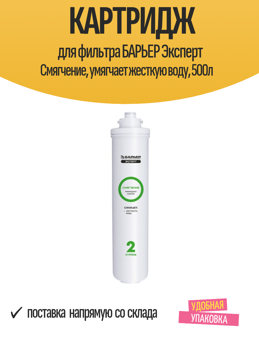 Картридж для фильтра барьер Эксперт Смягчение, умягчает жесткую воду, 500л