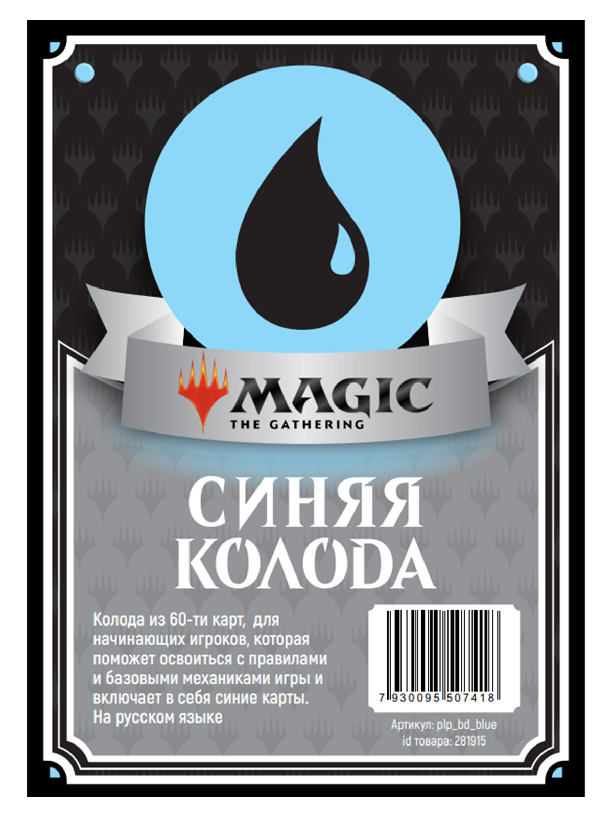 Magic The Gathering: Колода новичка MTG Синяя на русском языке
