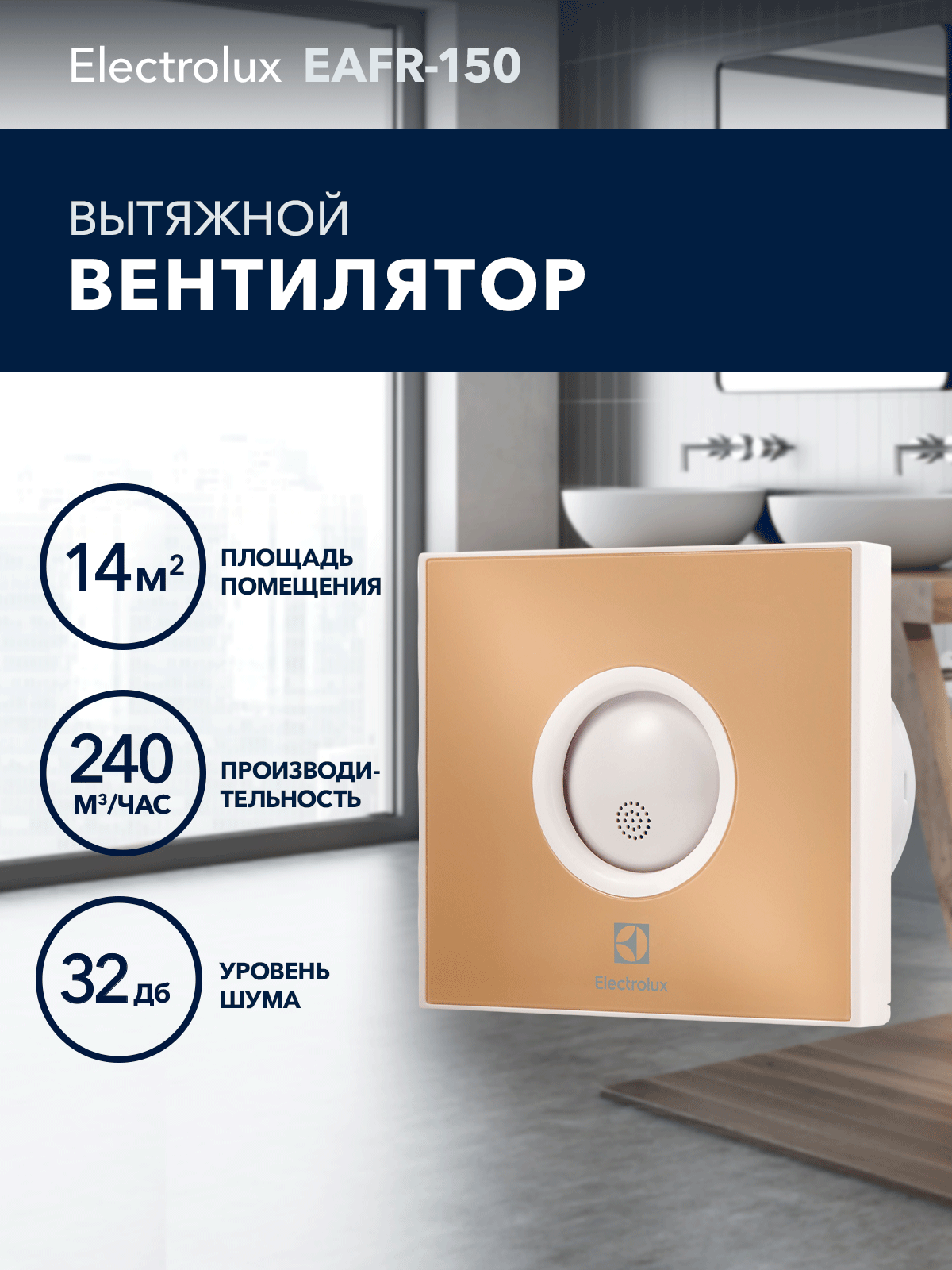 Вентилятор вытяжной Electrolux серии Rainbow EAFR-150