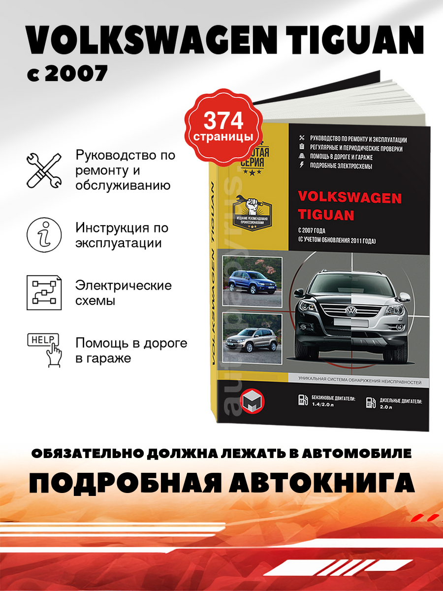 Книга: Volkswagen Tiguan (Фольксваген Тигуан) бензин / дизель с 2007 / 2011 г. в. - подробное руководство по техническому обслуживанию и ремонту, инструкция по эксплуатации, электрические схемы, 978-617-537-040-7, издательство Монолит