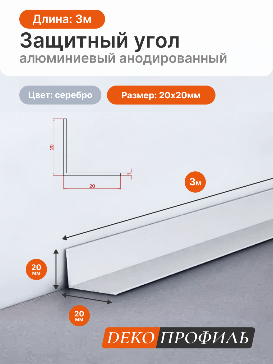 Защитный угол алюминиевый анодированный матовый декопрофиль 20х20мм, длина 3м, цвет: серебро