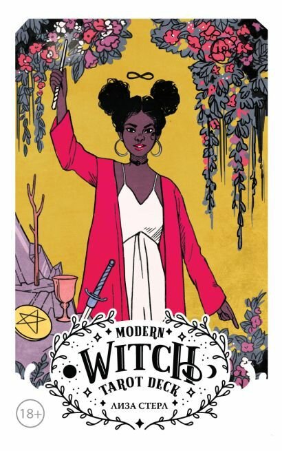 Стерл Лиза: Modern Witch Tarot Deck. Таро современной ведьмы (80 карт и руководство к колоде)