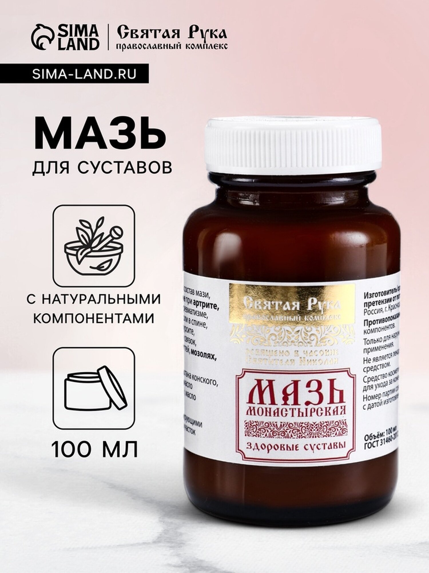 Натуральная мазь Здоровые суставы, стекло,"Святая рука", 100 мл