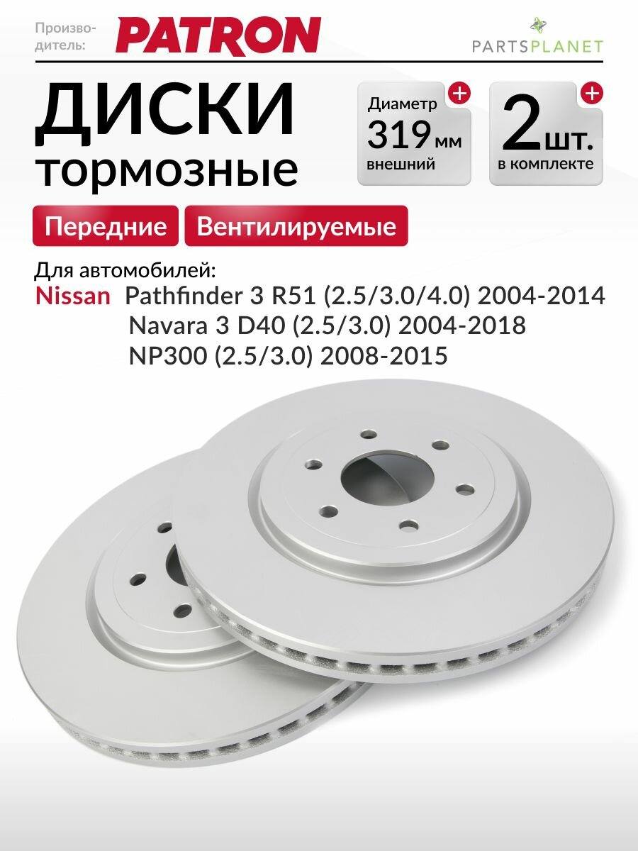 Тормозные диски, для Ниссан Патфайндер 3, Ниссан Навара д40, (передние), Комплект 2шт.