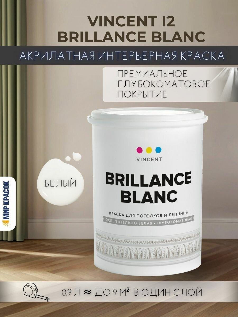 VINCENT BRILLANCE BLANC I2 краска для потолков и лепнины, ослепительно белая, глубокоматовая, база А, (0.9 л)