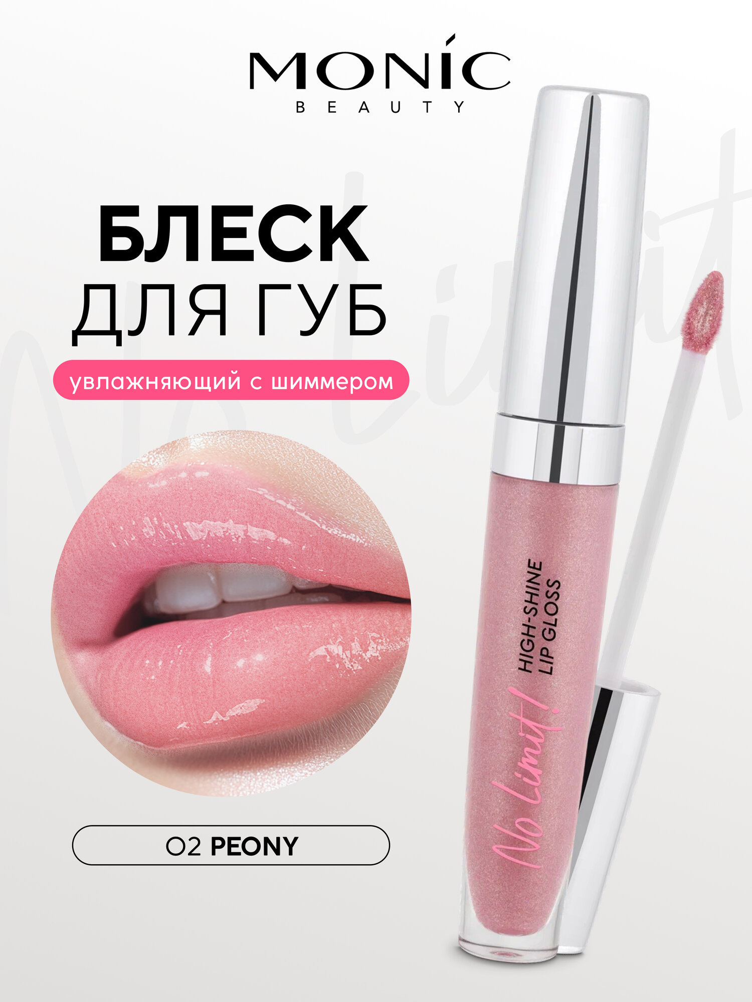 Блеск для губ Monic Beauty No Limit! High-Shine Lipgloss тон 02 Peony