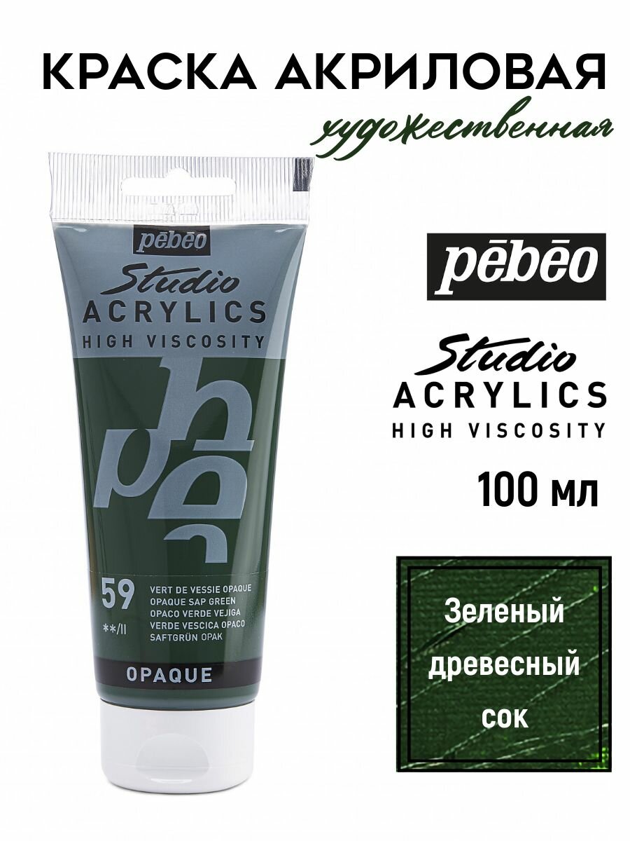 PEBEO Studio Acrylics краска акриловая 100 мл, Зеленый древесный сок 831-059
