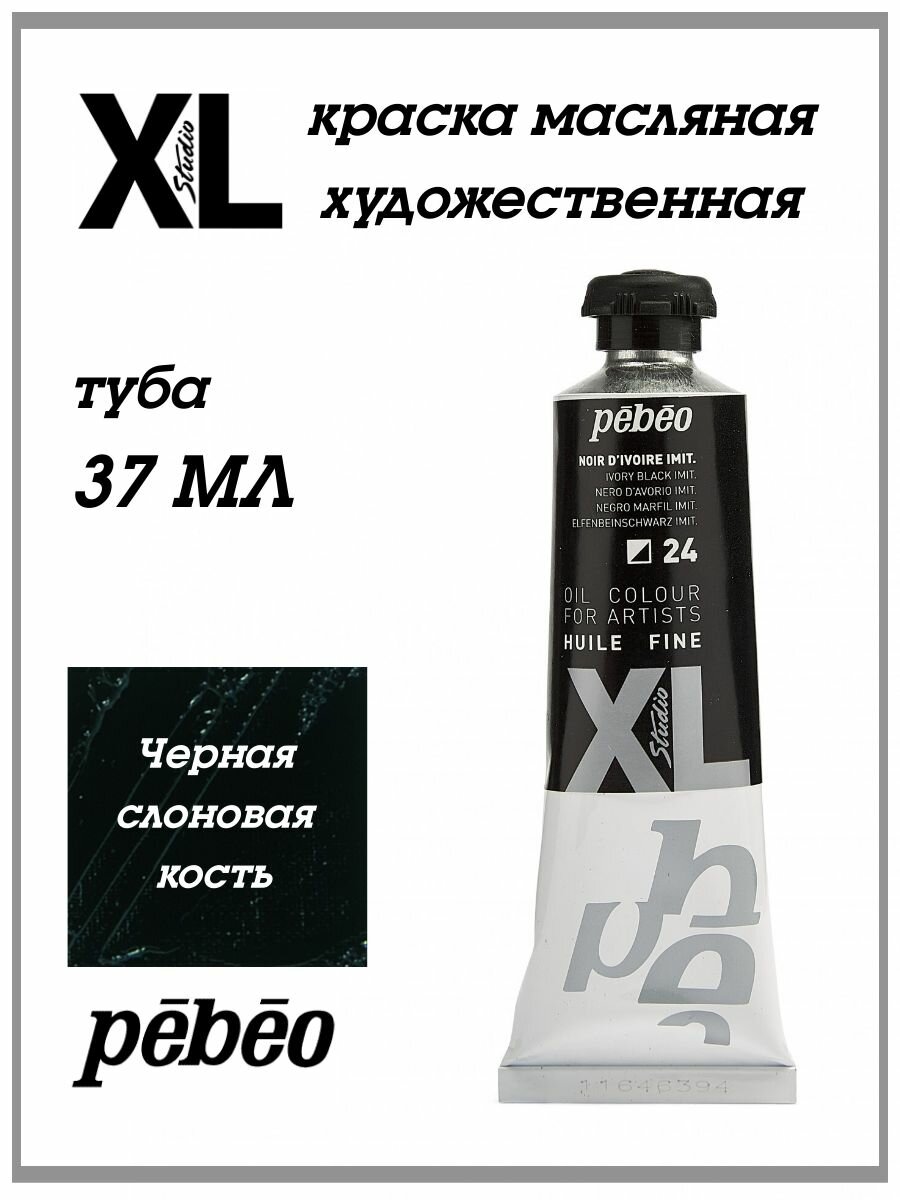 PEBEO XL краска масляная художественная, тонкотертая 37 мл, Черная слоновая кость 937024