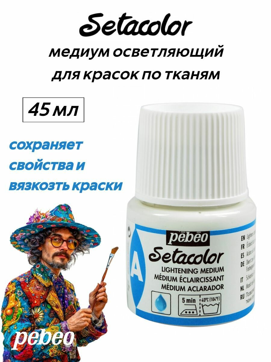 PEBEO Setacolor медиум осветляющий для красок по ткани 45 мл 391014