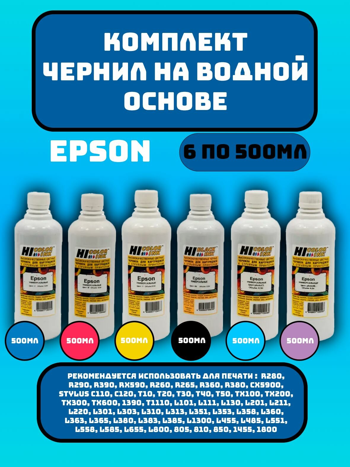 Универсальные чернила Hi-BLACK для Epson, 6 цветов на водной основе (6x500ml)