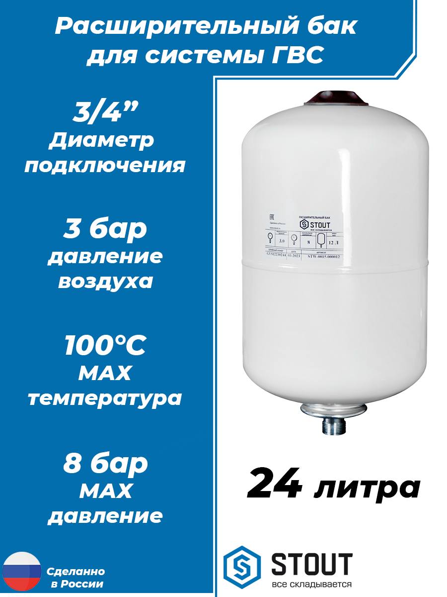 Бак расширительный мембранный STOUT ГВС - 24л. (настенный, цвет белый)