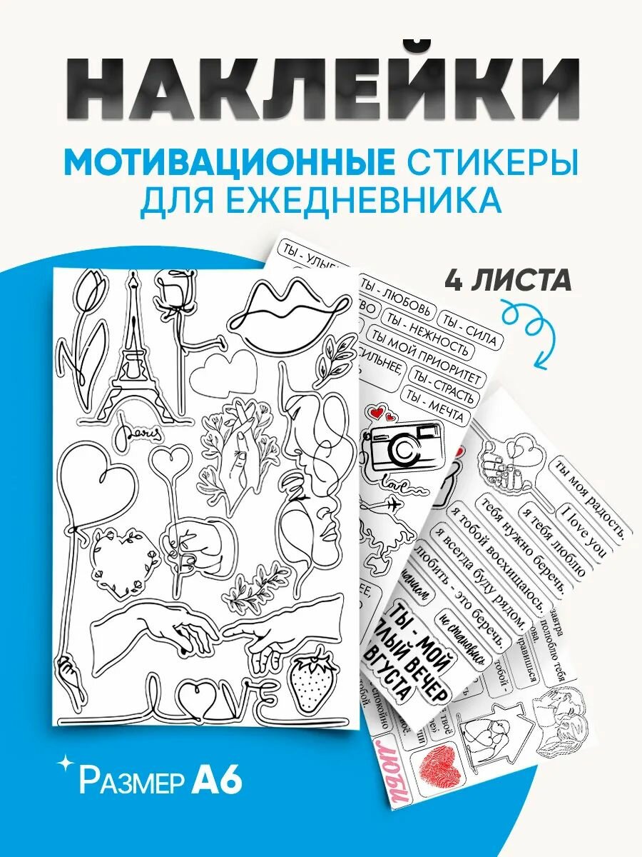 Наклейки для ежедневника мотивационные романтика