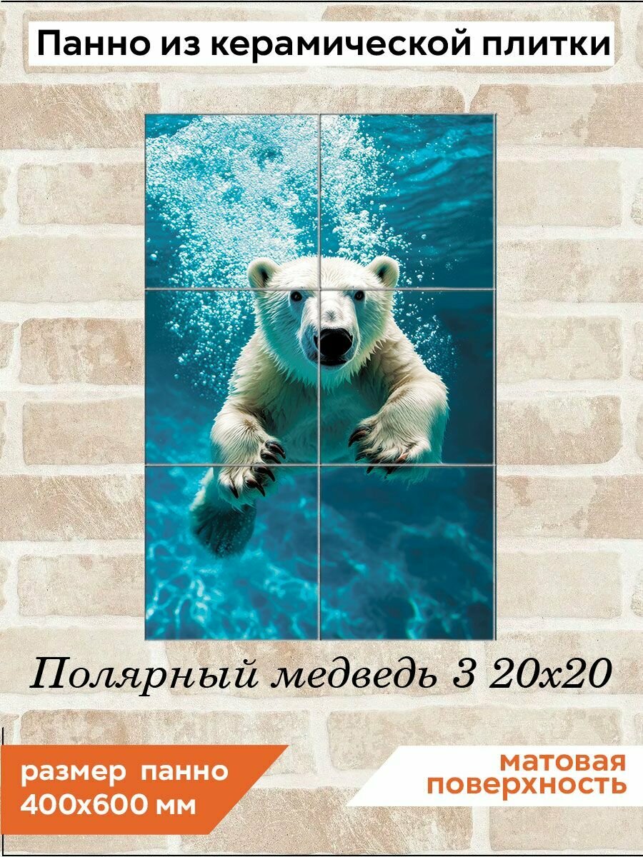 Панно из керамической плитки Fres-co "Полярный медведь 3 20х20" керамическое, декоративное, матовое 40х60