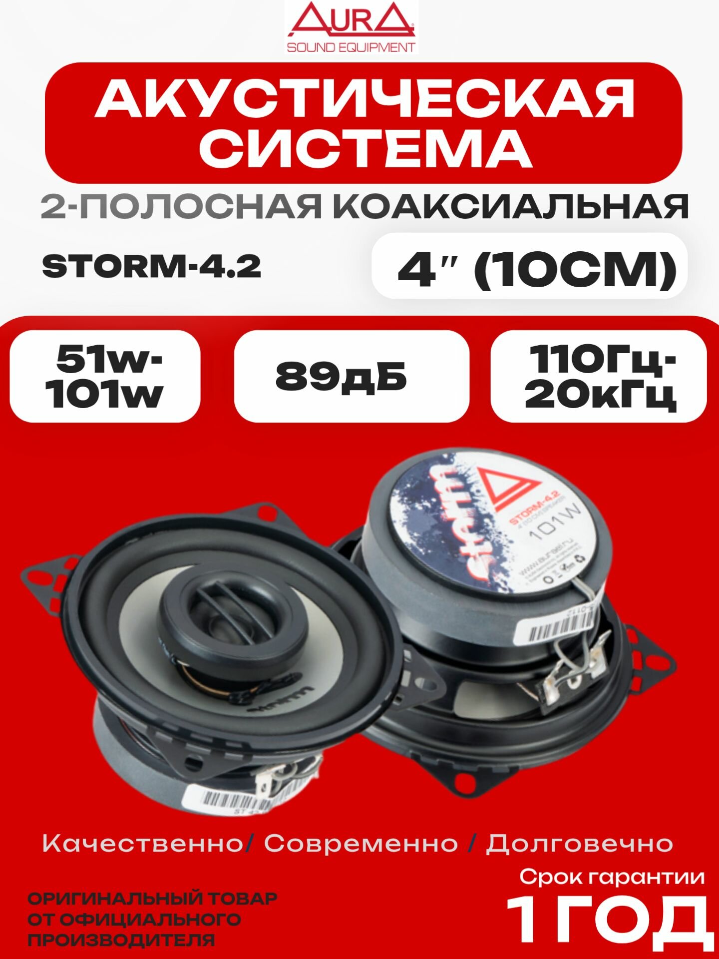 Коаксиальная акустическая система AurA STORM-4.2 2-x полосная