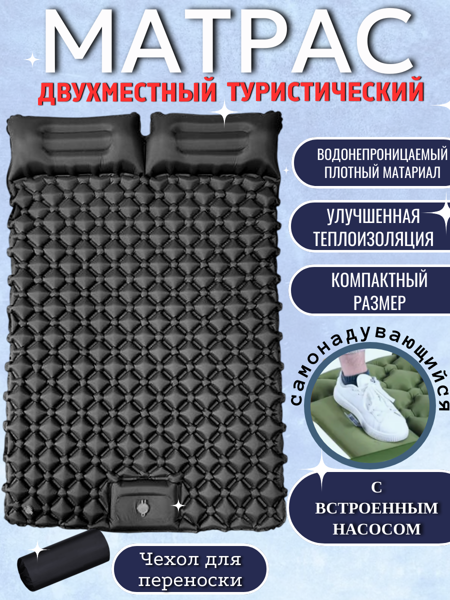 Туристический матрас, самонадувающийся, надувной коврик, походный, двухместный, 120x190x5 см, черный