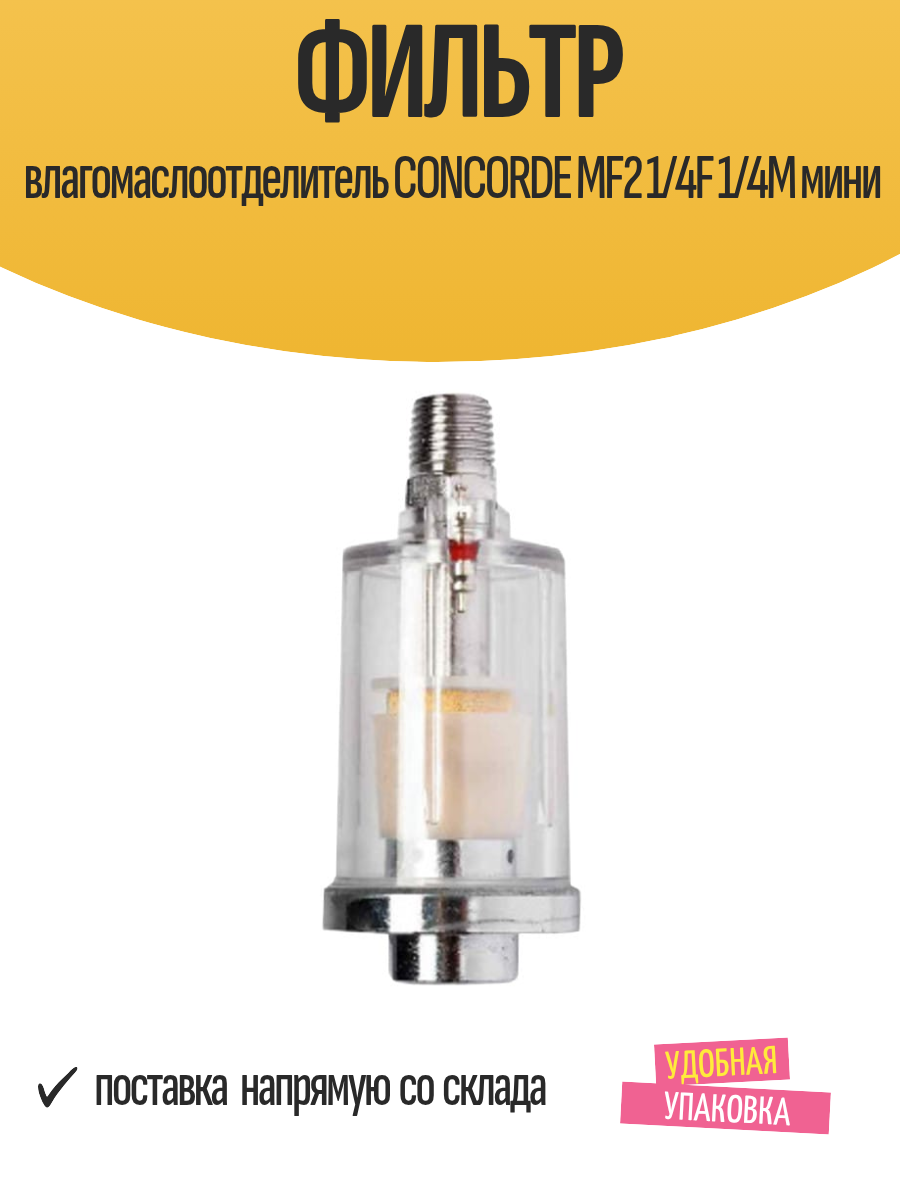 Фильтр влагомаслоотделитель CONCORDE MF2 1/4F 1/4M мини