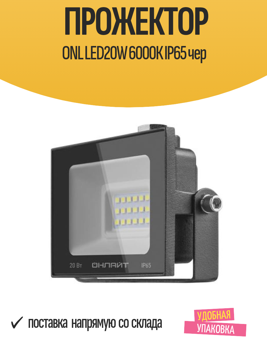 Прожектор ONL LED20W 6000К IP65 чер