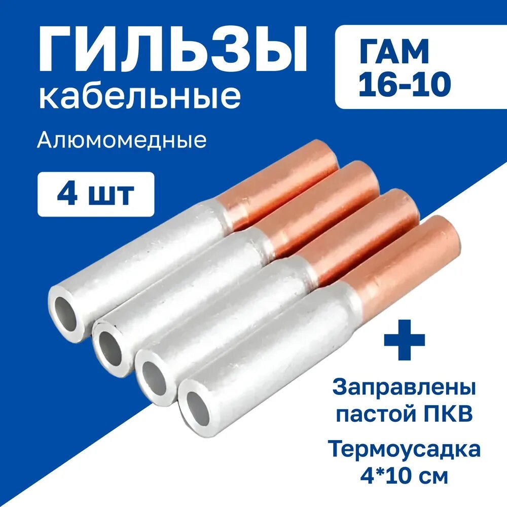 Гильза соединительная ГАМ 16-10 4 шт. + ПКВ + Термоусадка