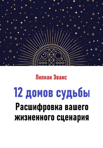 12 домов судьбы. Расшифровка вашего жизненного сценария [Цифровая книга]