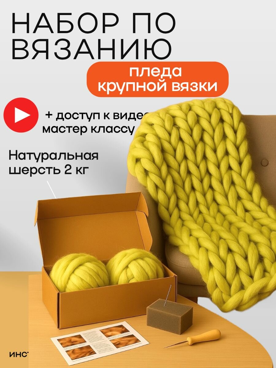 Подарочный набор для вязания пледа крупной вязкой толстая пряжа, инструкция, уют своими руками