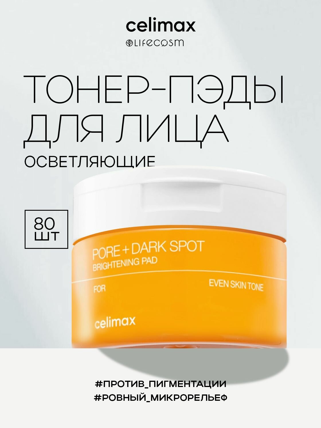 Celimax Тонер пэды для лица осветляющие Pore+Dark Spot Brightening Pad, 80 шт