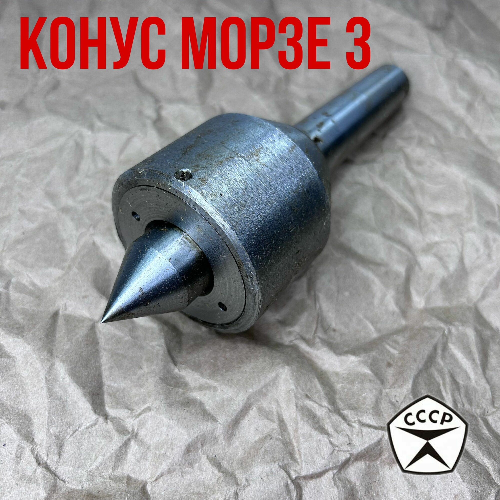 Центр вращающийся КМ3 СССР А-1-3-Н конус Морзе 3