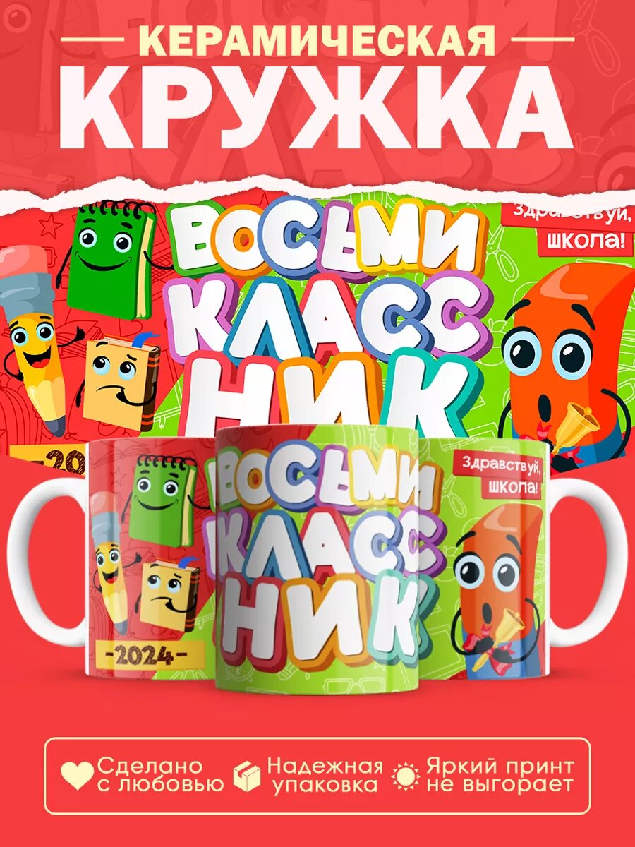 Кружка керамическая восьмиклассник 2024, яркий принт, объем 330 мл