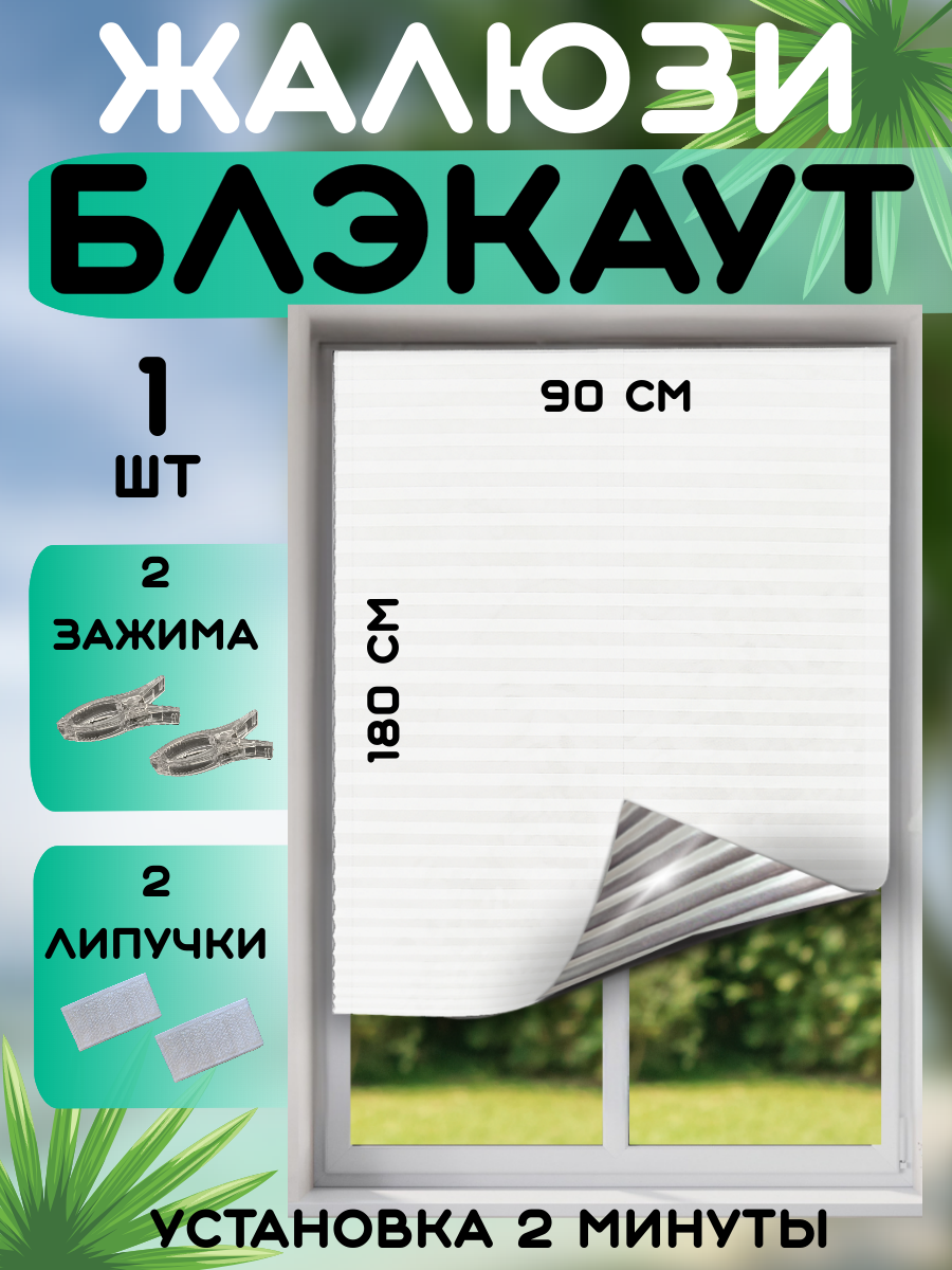 Жалюзи DecorLX, блэкаут, светоотражающие, ширина 90см, высота 180см