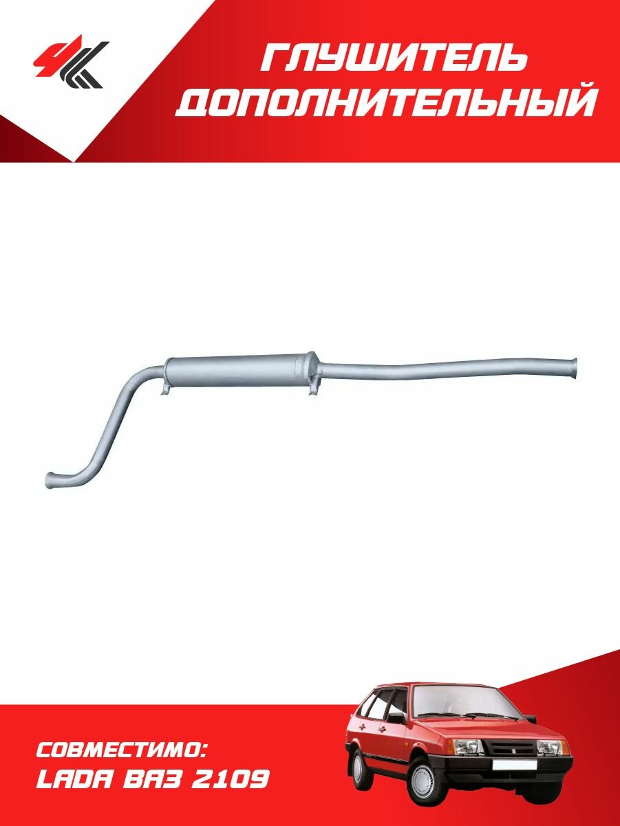 Глушитель дополнительный (резонатор) лада ВАЗ-2109 / Авто 63