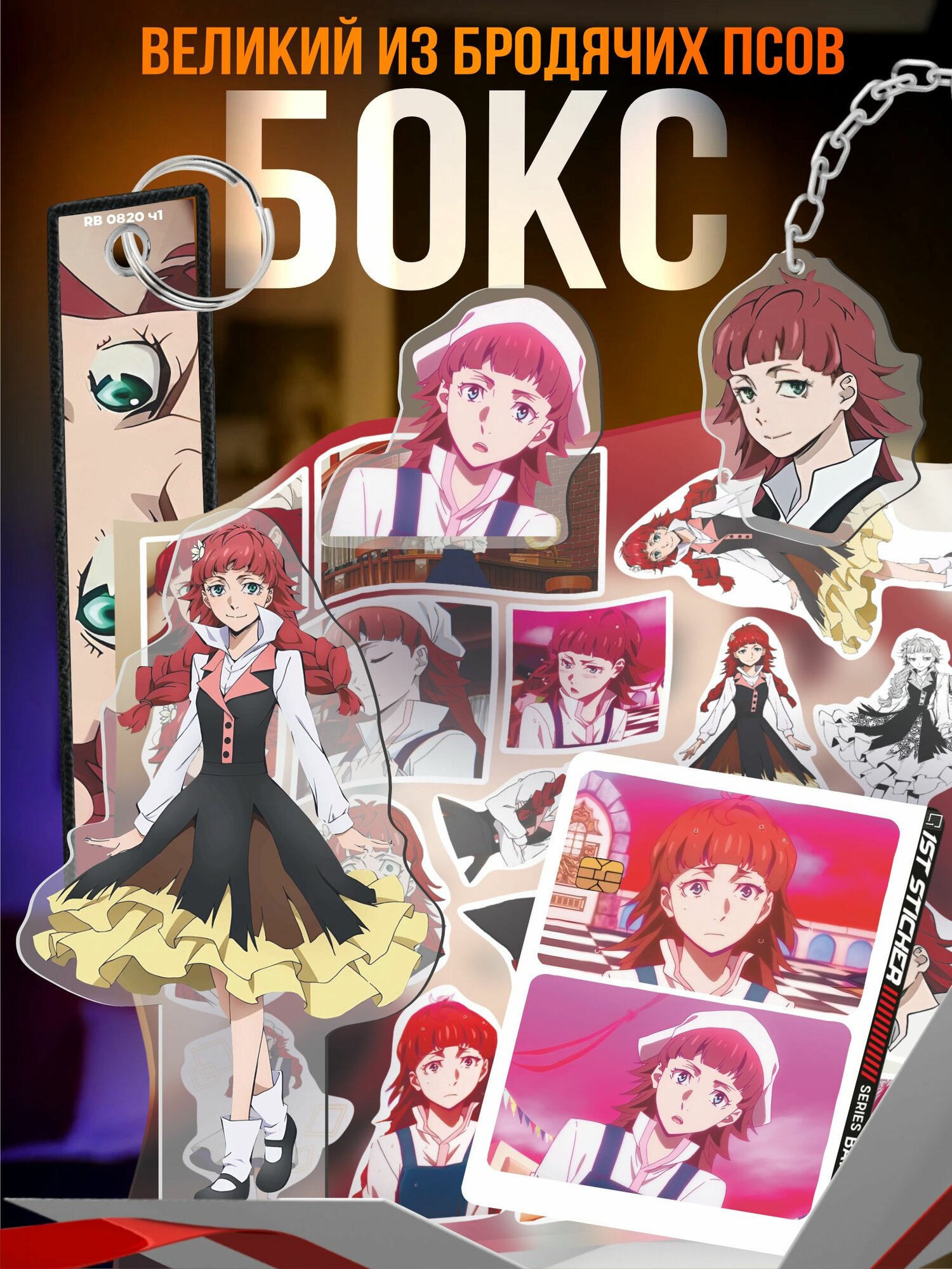 Подарочный бокс Люси Великий из бродячих псов