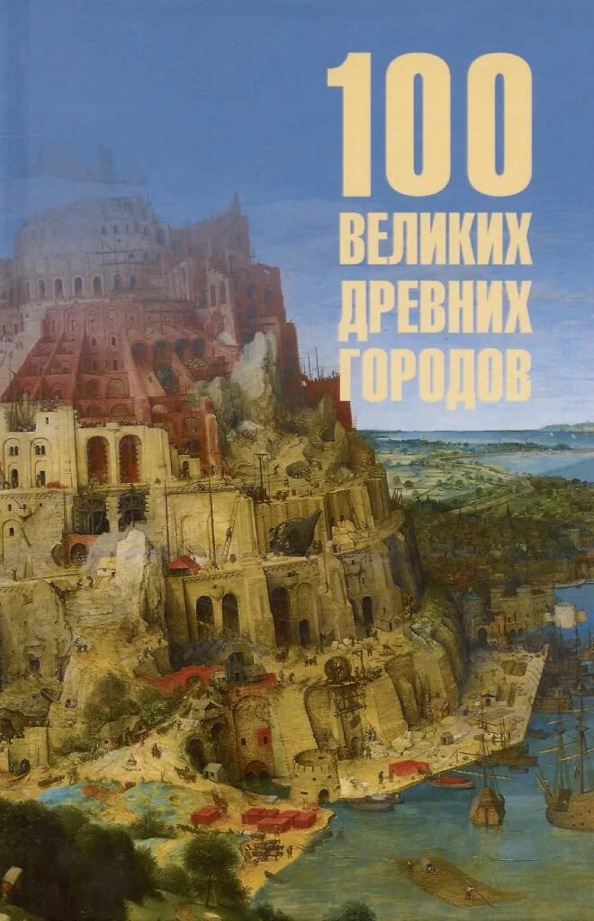 Книга Вече 100 великих древних городов. 2025 год, И. Н. Кашкадамова