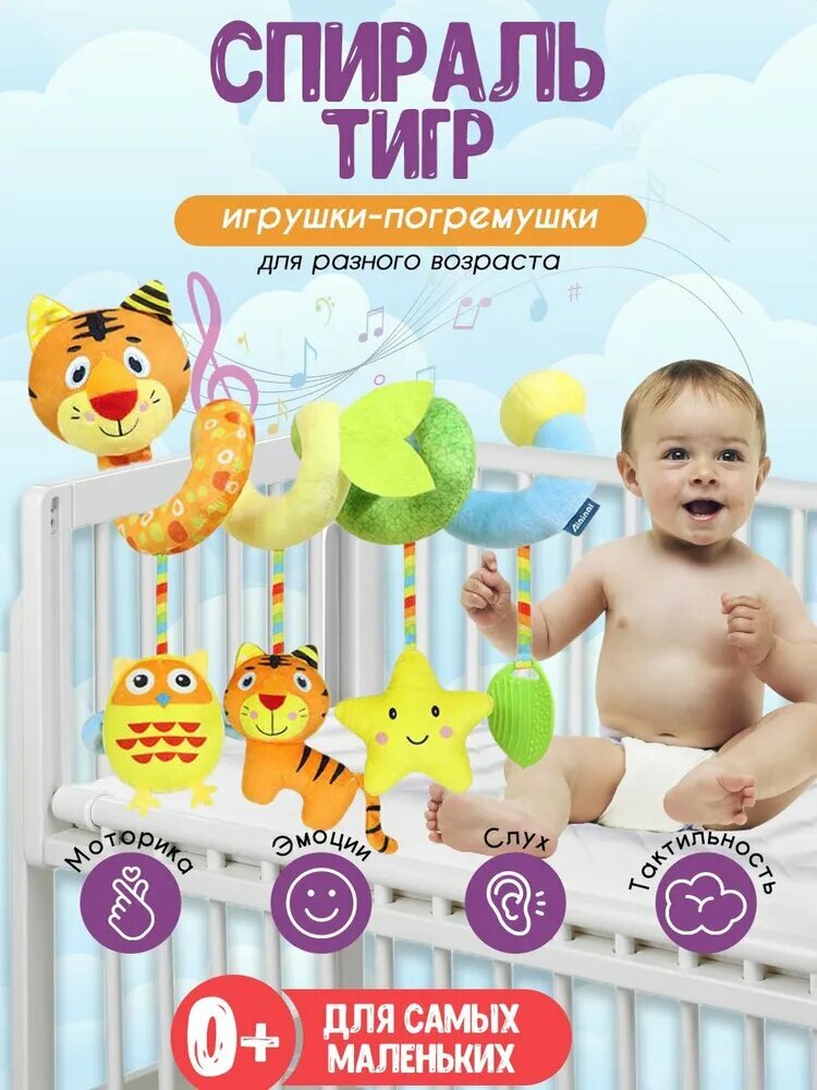 Дуга с игрушками Тигр для малышей 0+ на кроватку и коляску. Спираль растяжка с погремушкой и прорезывателем монтессори. Погремушки для новорожденных мальчиков и девочек