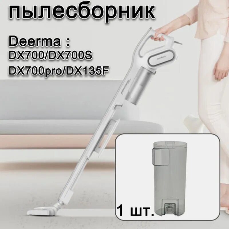 Пылесборник для deerma пылесоса DX700 DX700S DX700pro DX135F