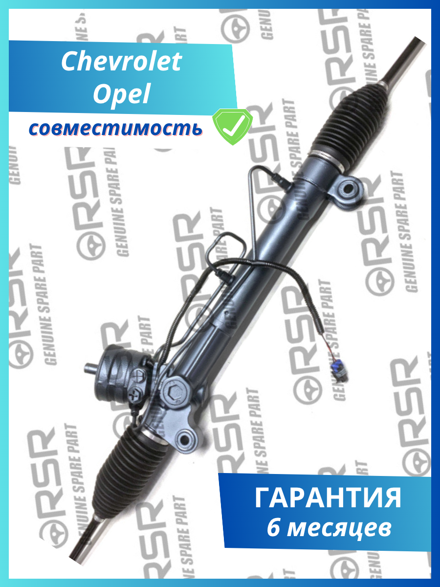 RSR Рулевая рейка на Chevrolet Captiva 2006-, Opel Antara 2006- с рулевыми тягами, артикул RS0178T