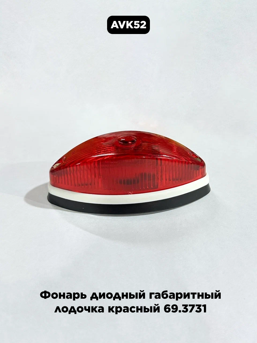 Фонарь габаритный 69.3731, для ГАЗ/Паз/Лиаз/Камаз, красный, 1 шт