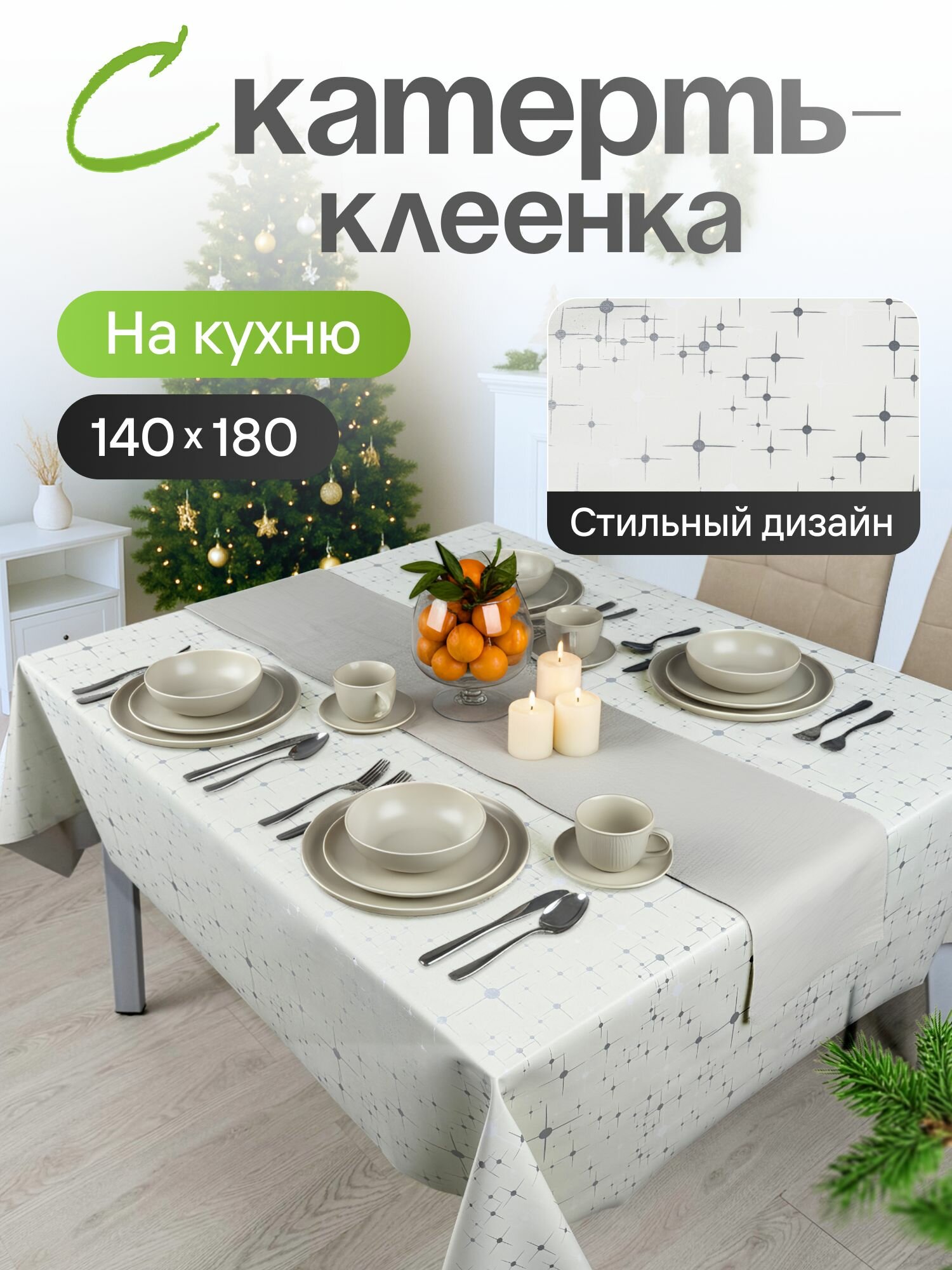 Клеенка на стол на кухню 140*180 см